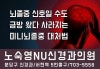 뇌졸중의 전조증상 금방 왔다 사라지는 미니뇌졸중 검사와 치료 노숙영nu신경과 네이버 블로그